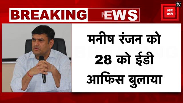 IAS Manish Ranjan को ED ने भेजा दूसरा समन, इस बार नहीं पहुंचे तो बढ़ेगी मुश्किलें
