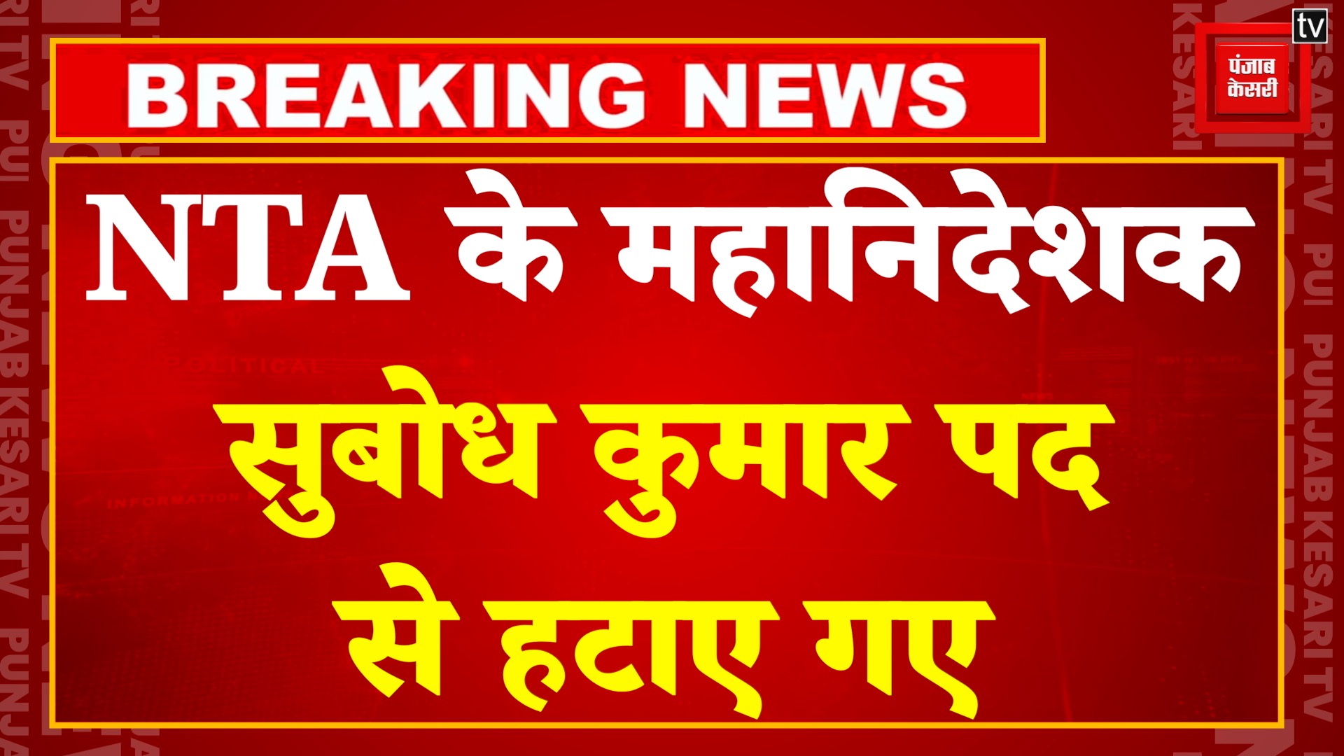 Paper Leak Controversy के बीच एक्शन में सरकार, NTA के DG Subodh Kumar ...