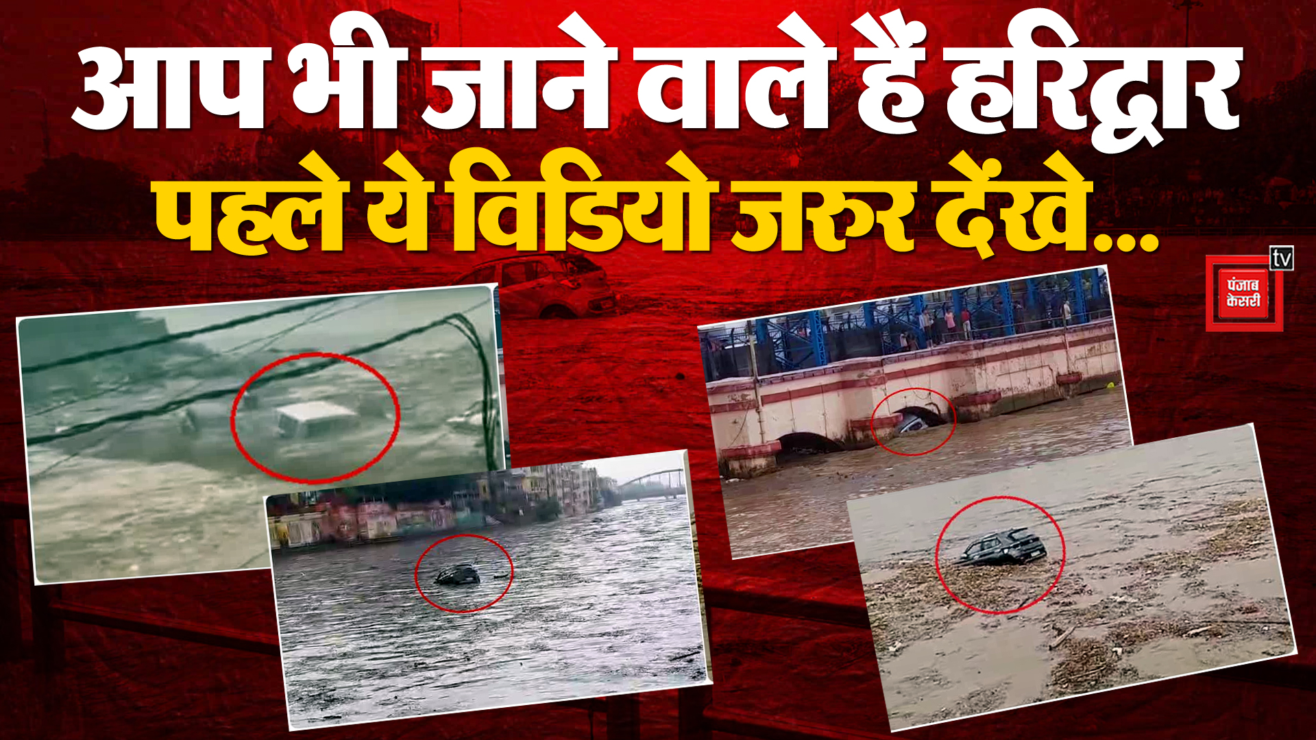 Haridwar जाने का बना रहे Plan, पहले देखें यह Video | Heavy Rain | Uttrakhand | Weather Update