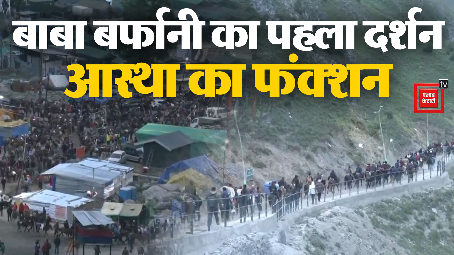 Baba Barfani का पहला Darshan, आस्था का Function, कड़ी Security के बीच ...