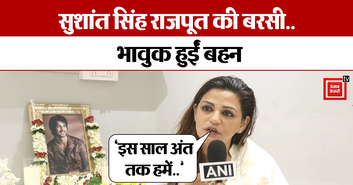 Sushant Singh Rajput की चौथी बरसी पर भावुक हुईं बहन Shweta Singh Kirti ...