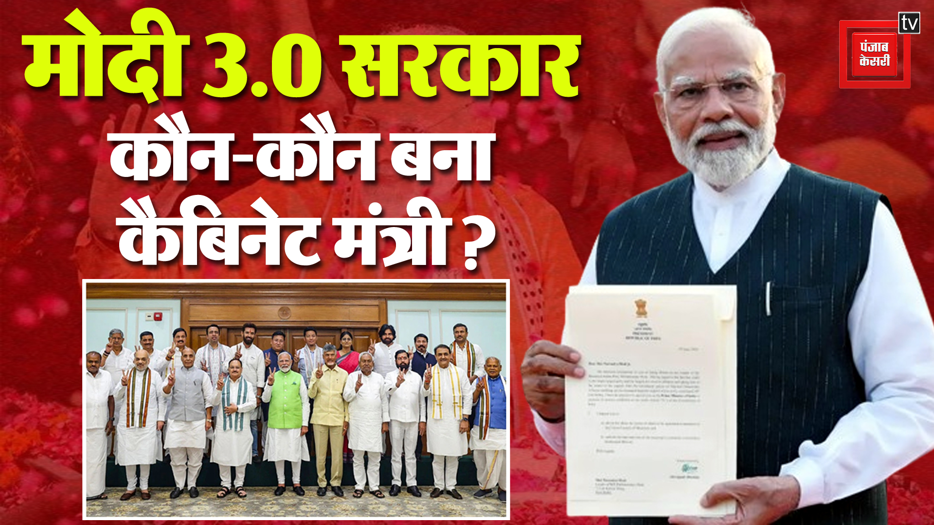 PM Narendra Modi 2024 Swearing-in Ceremony: Modi 3.0 सरकार, कौन-कौन बना ...