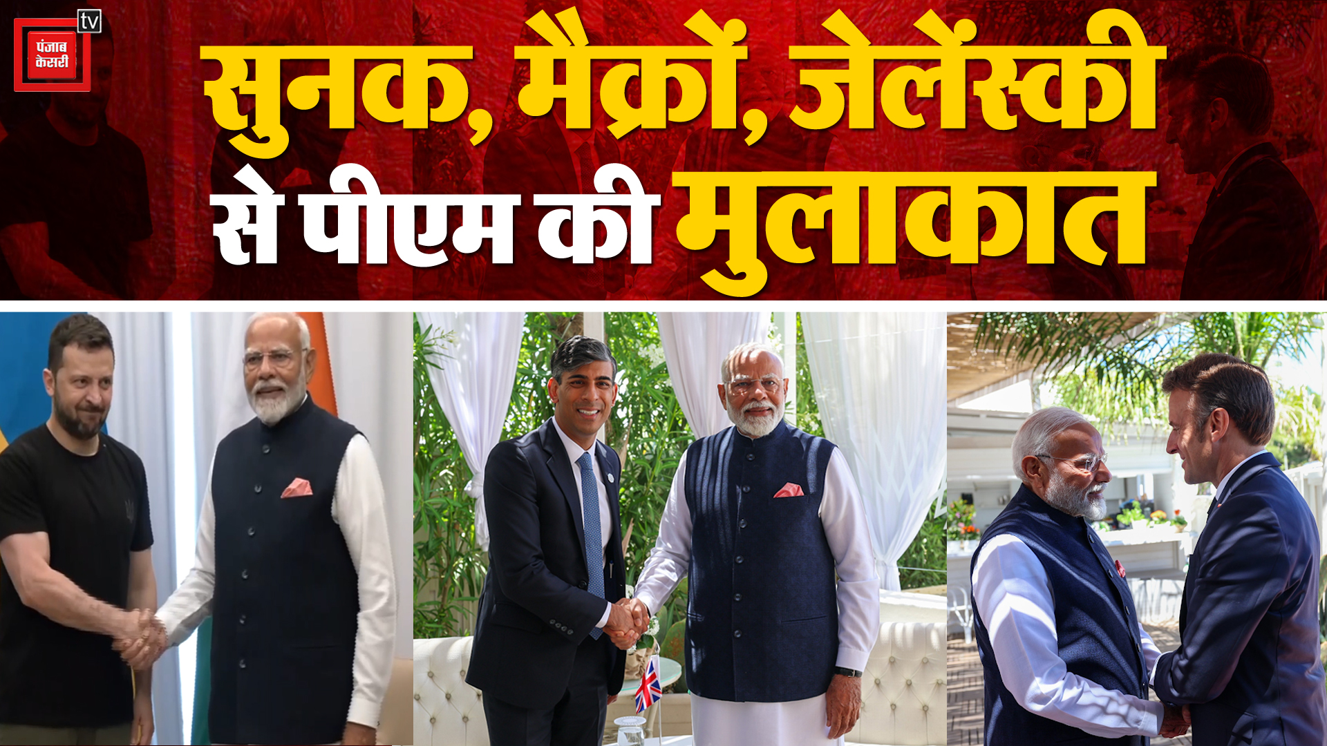 G7 Summit में दिखा भारत का दम, दिग्गजों से मिले PM Modi | G7 Summit ...