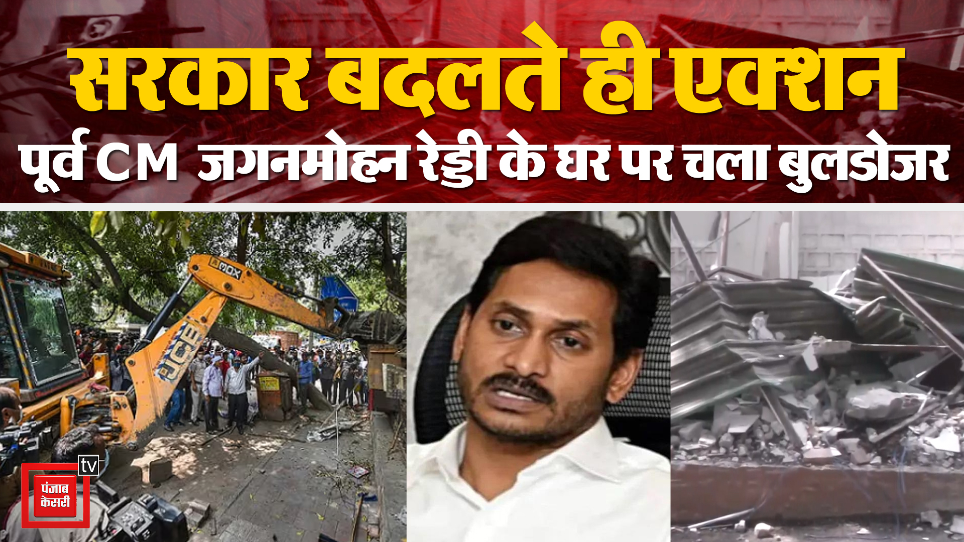 सरकार बदलते ही Andhra Pradesh में बुलडोजर एक्शन, पूर्व CM Jagan Mohan ...