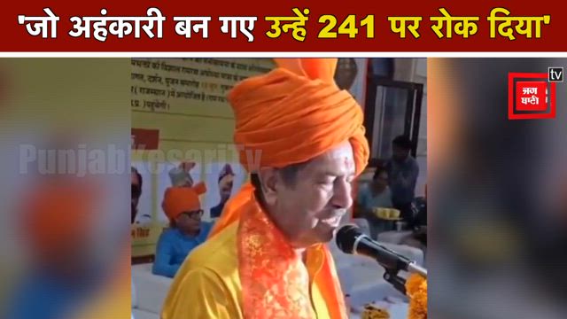 'जो अहंकारी बन गए उन्हें 241 पर रोक दिया', RSS नेता Indresh Kumar का BJP पर निशाना