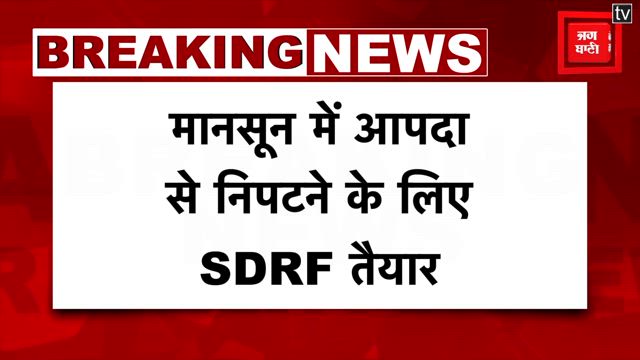 Uttarakhand: Monsoon में आपदा से निपटने के लिए SDRF तैयार, 15 टीमें ...