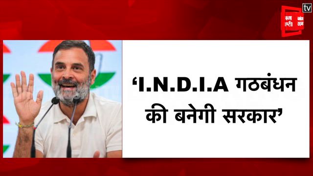 Lok Sabha Election Result 2024: ‘INDIA Alliance की बनेगी सरकार ... Lok Sabha Election Result 2024: ‘INDIA Alliance की बनेगी सरकार ...