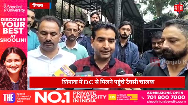 शिमला में DC से मिलने पहुंचे टैक्सी चालक, लापता टैक्सी चालक का पंजाब ... शिमला में DC से मिलने पहुंचे टैक्सी चालक, लापता टैक्सी चालक का पंजाब ...