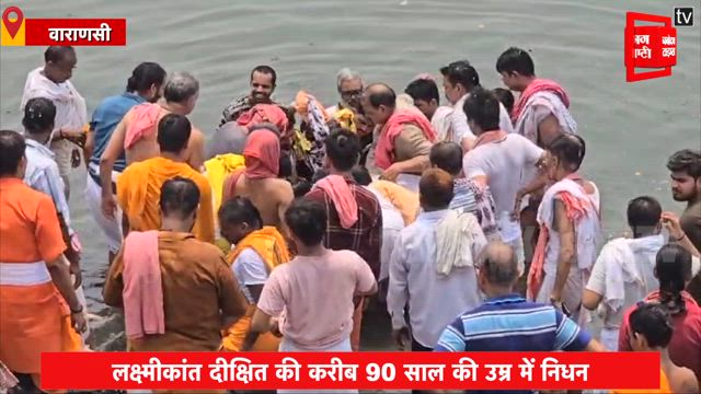 Laxmikant Dixit की करीब 90 साल की उम्र में निधन,पार्थिव शरीर का ...