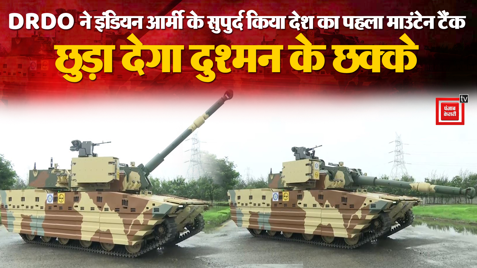 DRDO ने Indian Army के सुपुर्द किया देश का पहला Mountain Tank ...