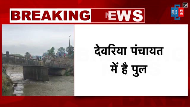 Another Bridge Collapse: Bihar में एक और पुल धड़ाम, अगल-बगल के गांवों ...