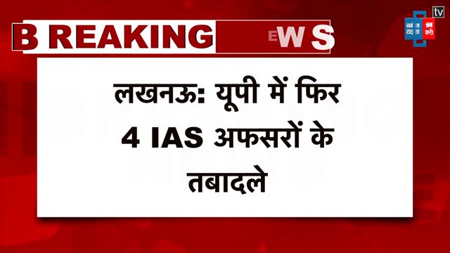 IAS Transfer: UP में फिर 4 IAS अफसरों के तबादले, Anil Kumar Singh बने ...