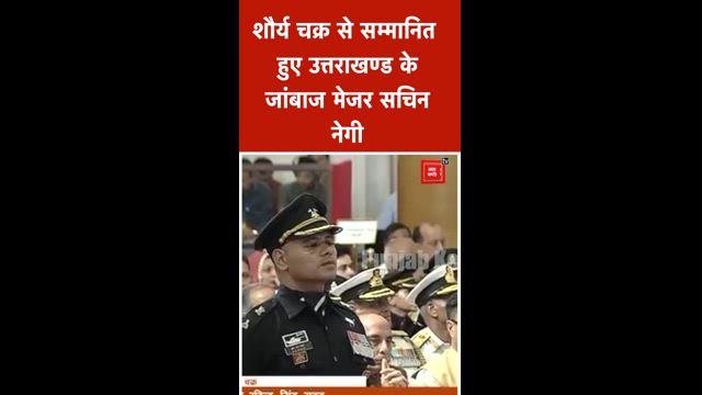 Shaurya Chakra से सम्मानित हुए Uttarakhand के जांबाज Major Sachin Negi ...