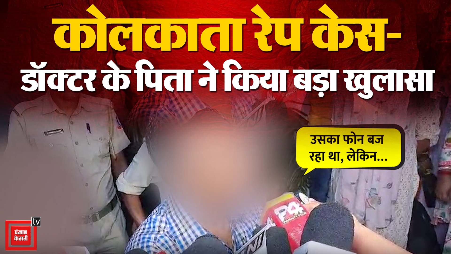 Kolkata Doctor Rape Case: पिता ने PG Trainee Doctor बेटी से आखिरी ...