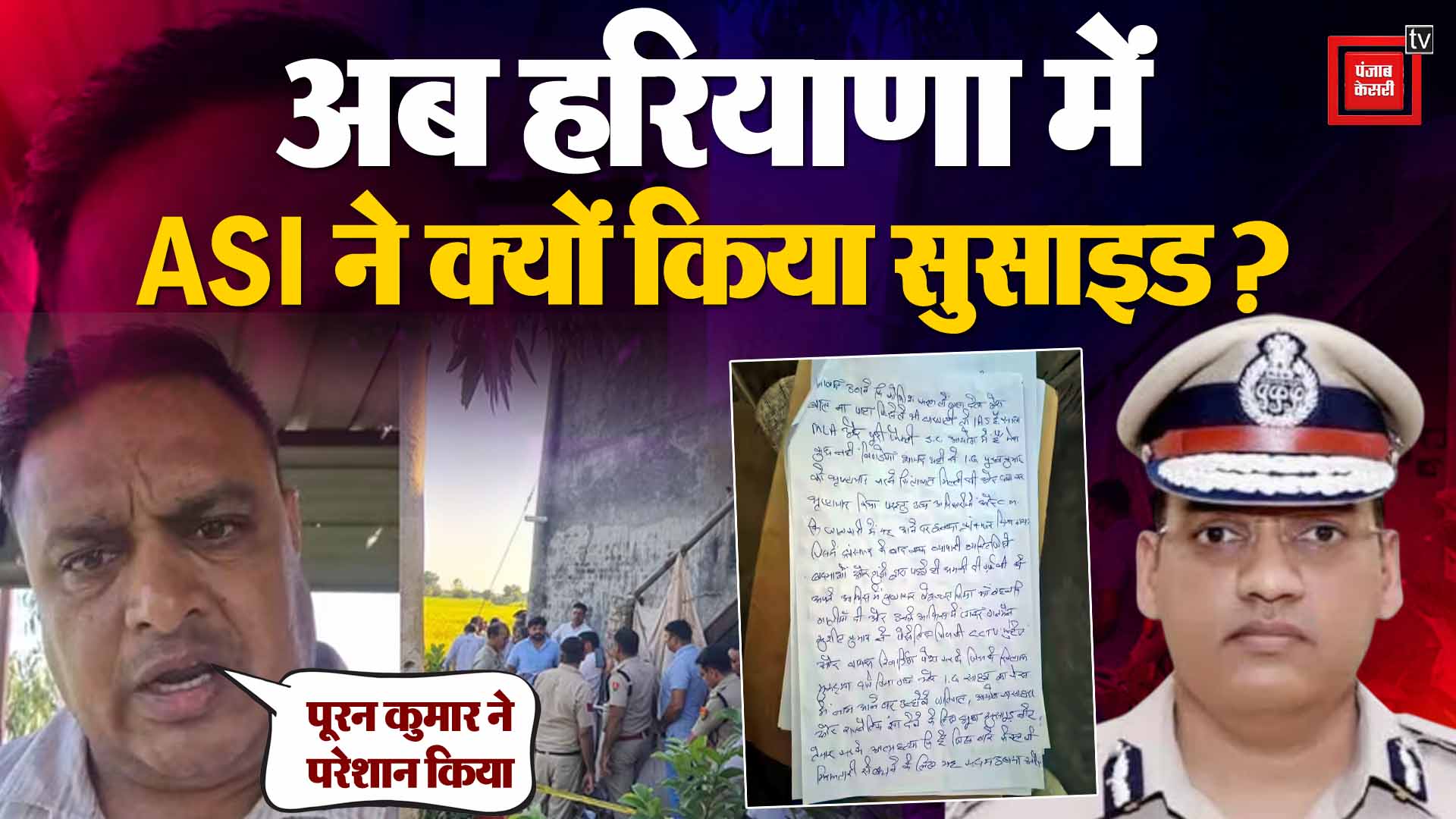 Rohtak में ASI Sandeep Su*cide Case में बड़ा खुलासा, Haryana Police में ...