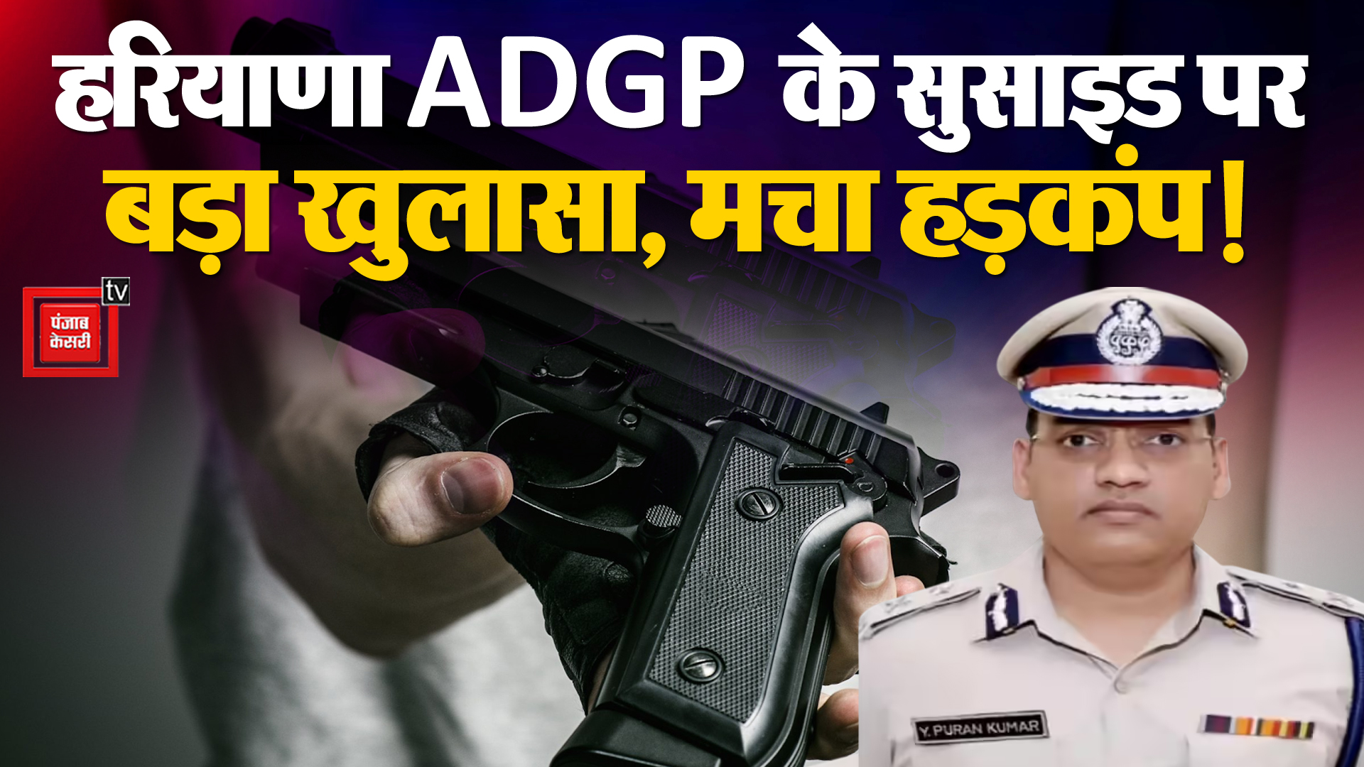 Haryana ADGP Y Puran Kumar ने खुद को गोली क्यों मारी?, बड़ा खुलासा! | Chandigarh Police| IPS | IAS
