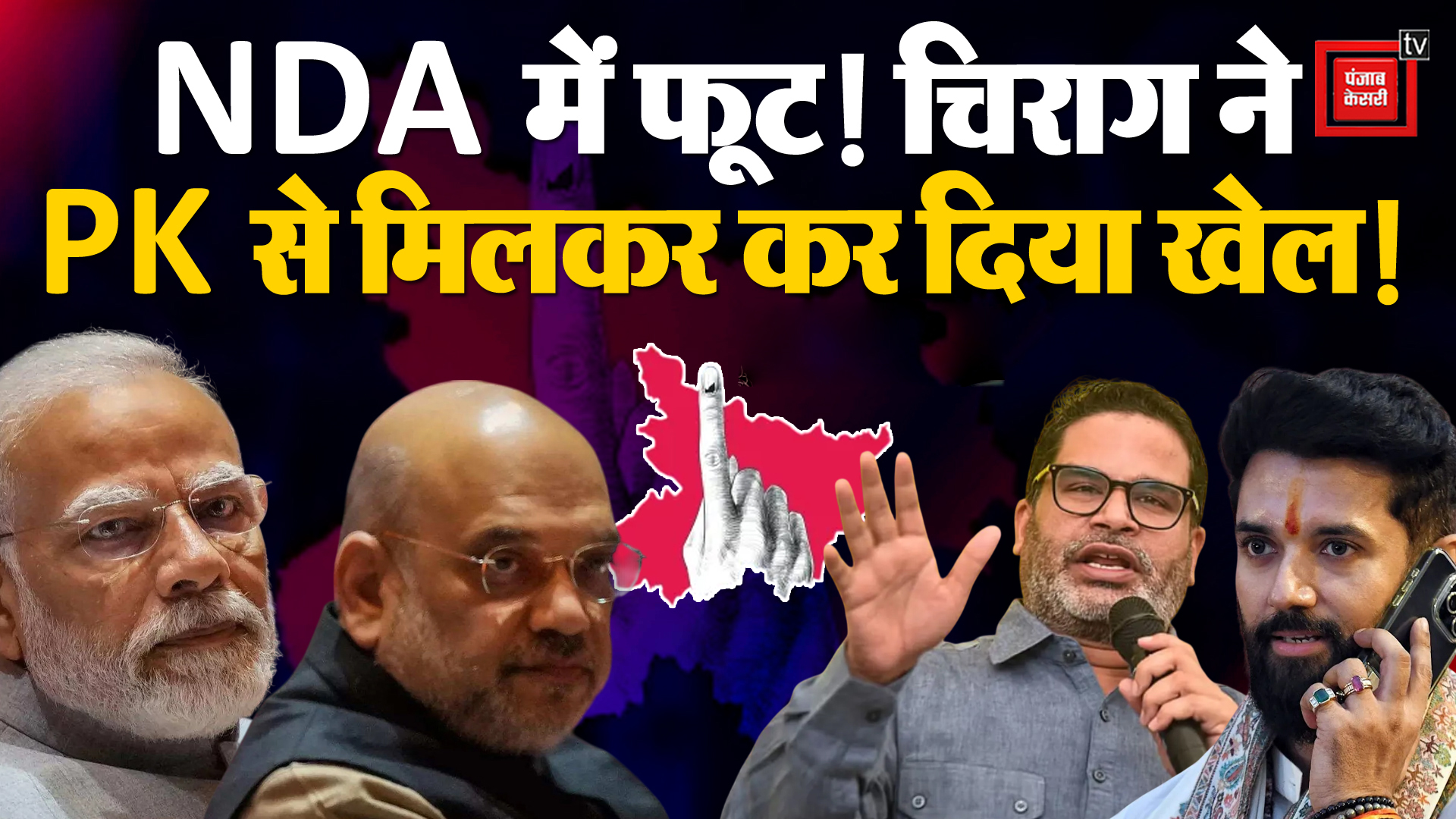 Bihar Election 2025: बिहार NDA में Seat Sharing पर फूट, Chirag Paswan,Jitan Ram Manjhi करेंगे खेला?