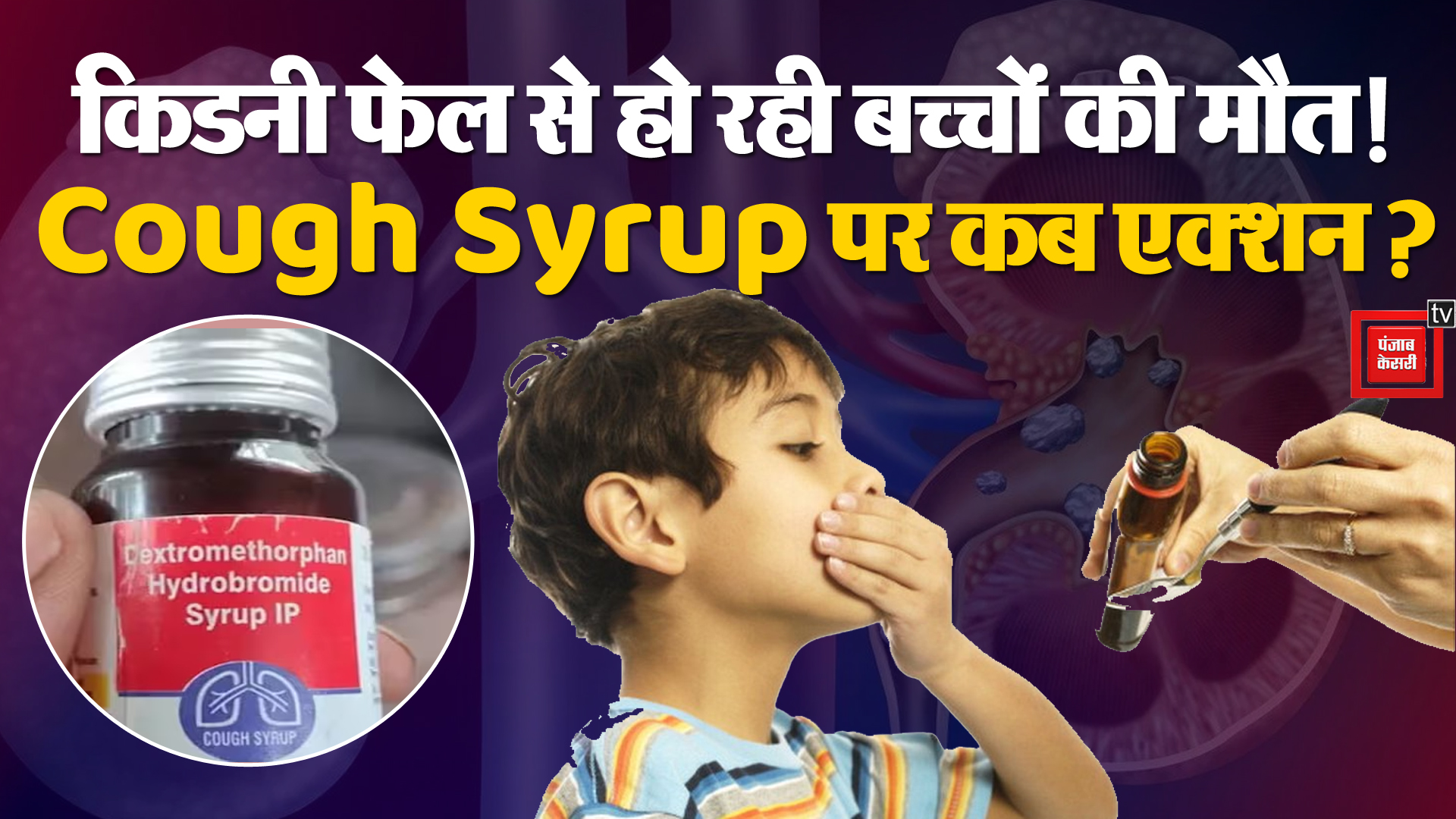 MP-Rajasthan Cough Syrup Death: जानलेवा Cough Syrup से Kidney Fail, कफ ...