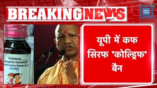 UP Bans Coldrif Syrup:UP में कफ सिरफ 'कोल्ड्रिफ' बैन, सिरप पाया गया तो ...