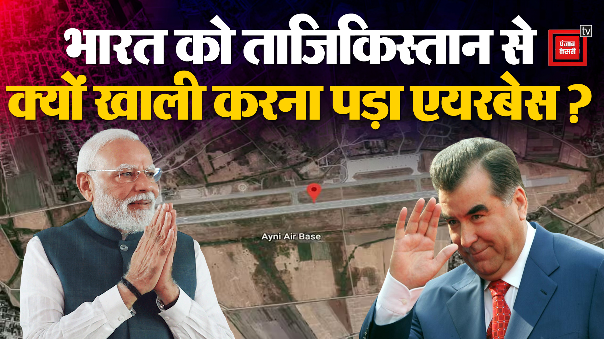 Tajikistan IAF Air Base: India ने Tajikistan में क्यों गंवाया Strategic ...
