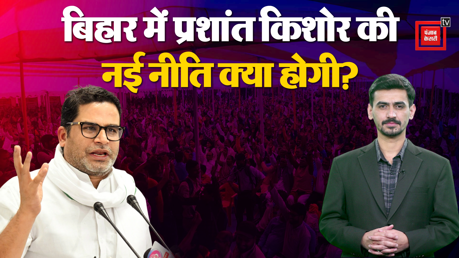 Bihar Election Result: बिहार में Prashant Kishor कैसे बदलेंगे राजनीतिक ...