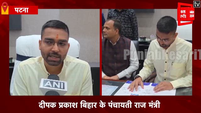 RLM नेता Deepak Prakash ने Bihar Panchayati Raj Minister का संभाला ...