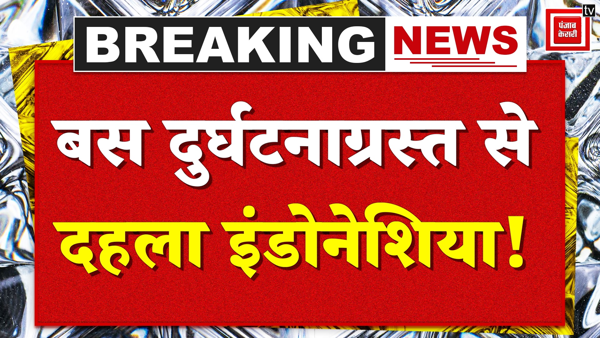 Indonesia के Java Island पर एक पैसेंजर बस हुई दुर्घटनाग्रस्त, 16 लोगों ...