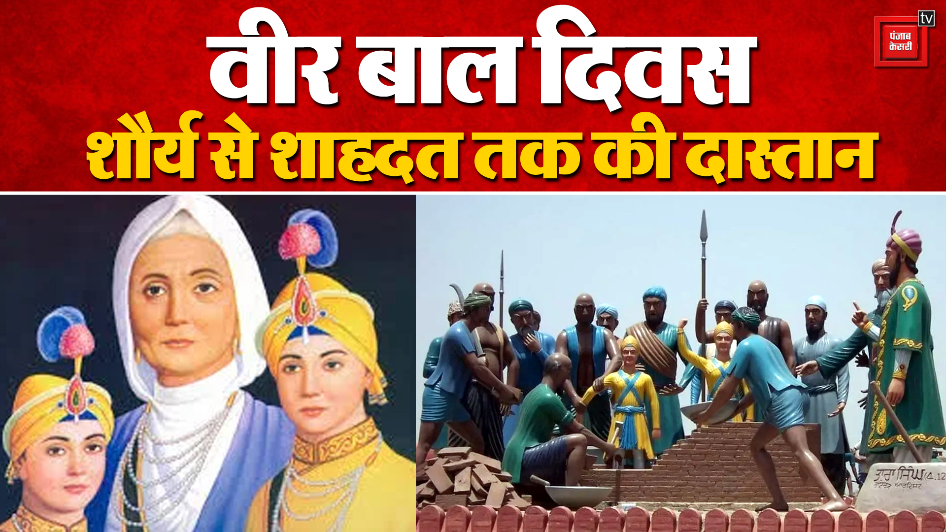 Veer Bal Divas: शहादत से शौर्य तक की दास्तान, भारतीयता बचाने में कितना ...