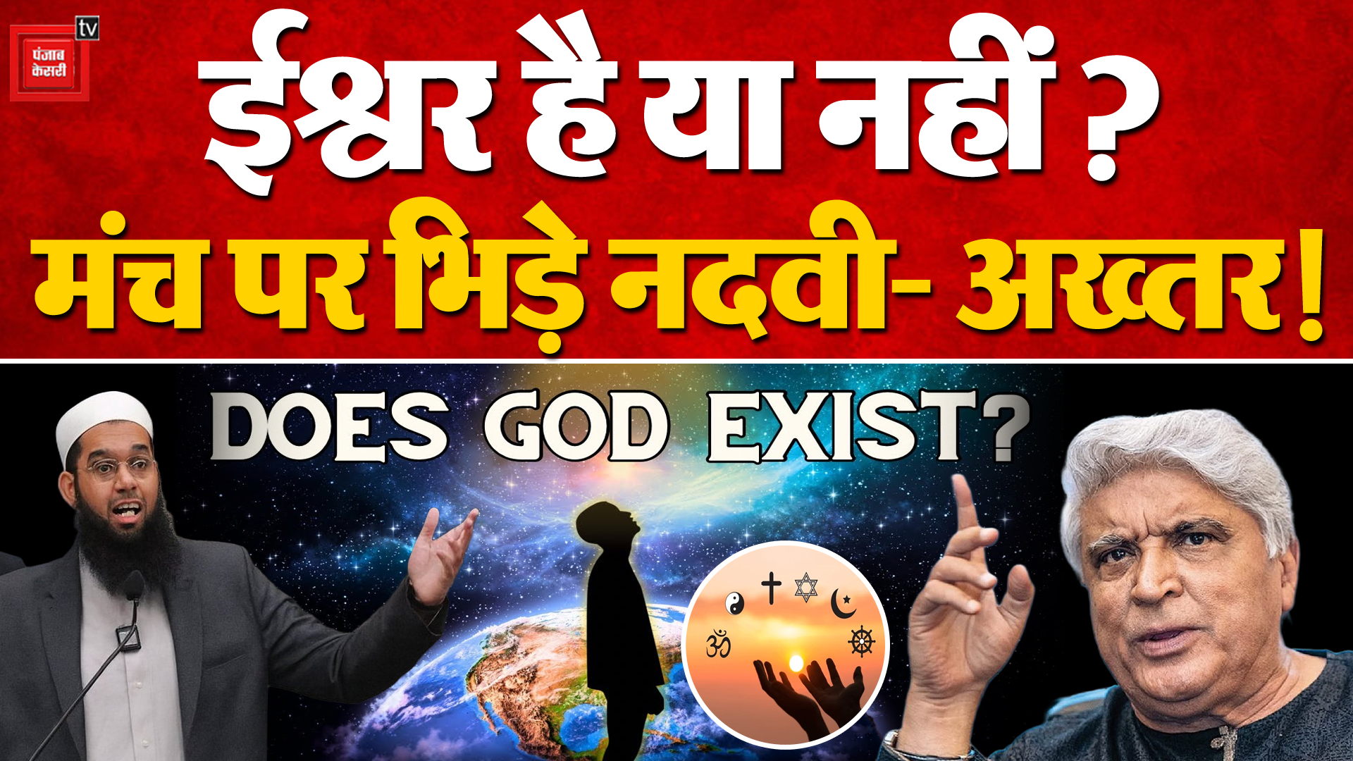 Does God Exist? पर Mufti Shamail Nadwi और Javed Akhtar के बीच ऐतिहासिक बहस | Islam | Viral Debate
