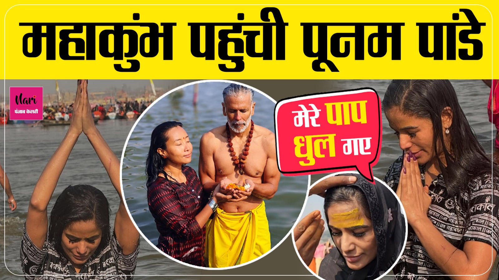'मेरे सारे पाप धुल गए हैं' महाकुंभ पहुंची Poonam Panday ने लगाई संगम ...