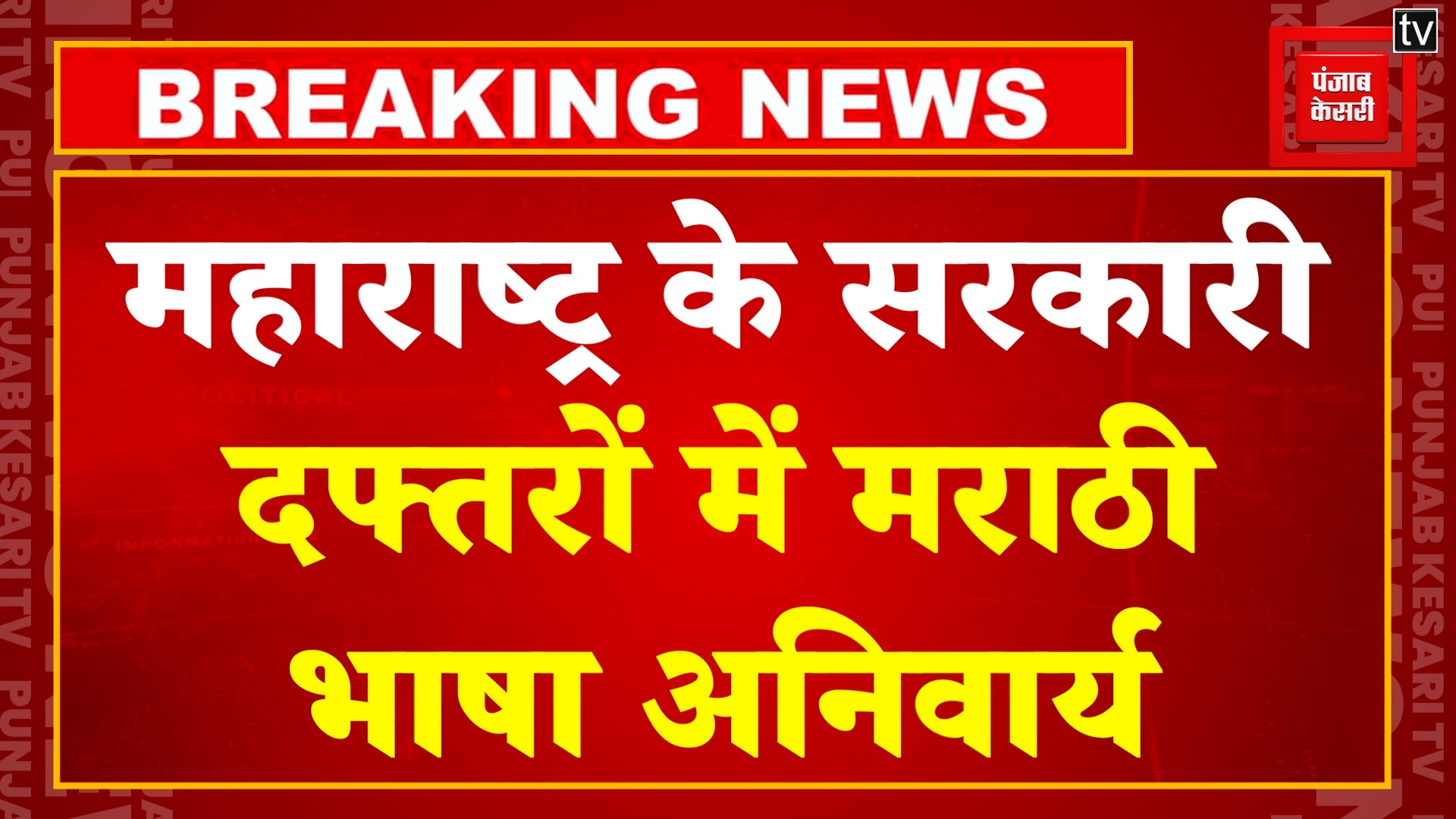 Marathi भाषा को लेकर CM Devendra Fadnavis कैबिनेट ने लिया बड़ा फैसला | Marathi Language | Mumbai