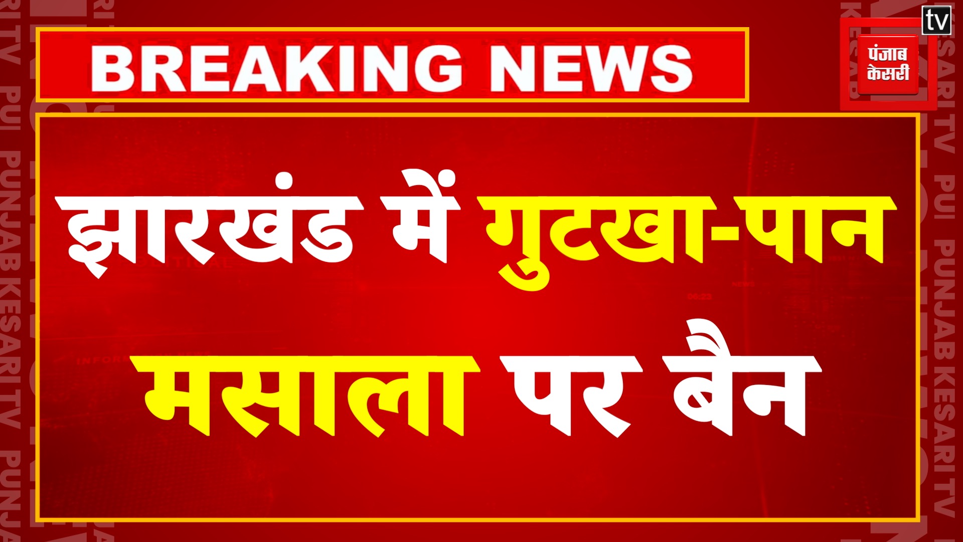 Gutkha Pan Masala Ban In Jharkhand: झारखंड में गुटखा-पान मसाला पर पूर्ण ...