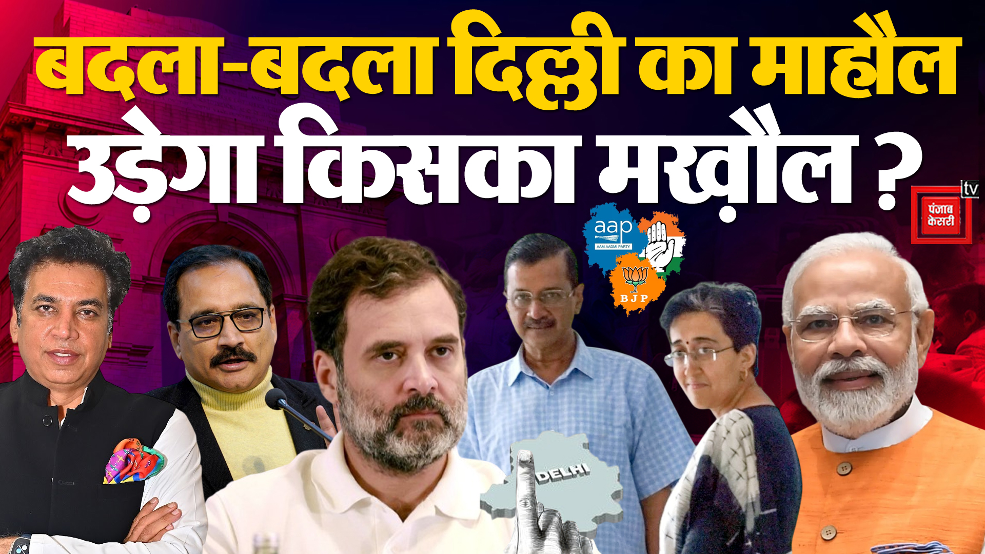 Delhi Election Result LIVE Updates: बदला-बदला दिल्ली का माहौल, उड़ेगा ...