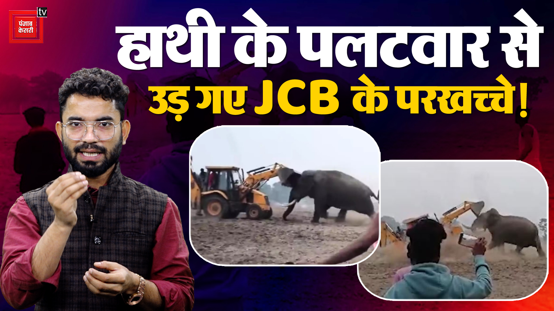 हाथी के पलटवार से उड़ गए JCB के परखच्चे! | Elephant Vs JCB | Dooars ...