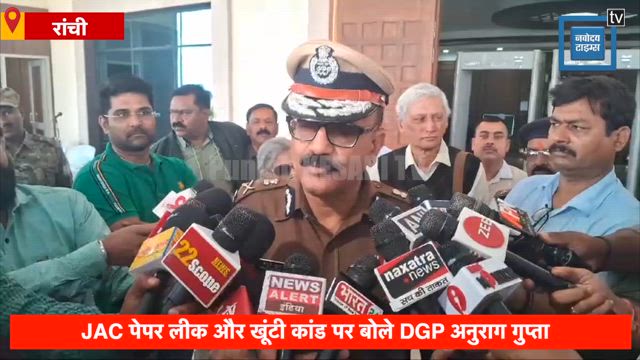 JAC पेपर लीक और खूंटी कांड पर बोले DGP अनुराग गुप्ता