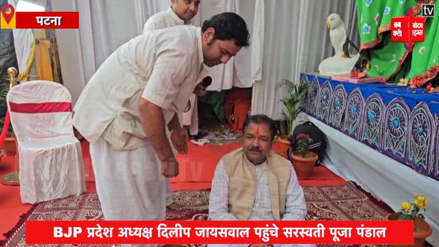 Patna News: BJP प्रदेश अध्यक्ष Dilip Jaiswal पहुंचे Saraswati पूजा पंडाल, Engineer Mayank की तारीफ