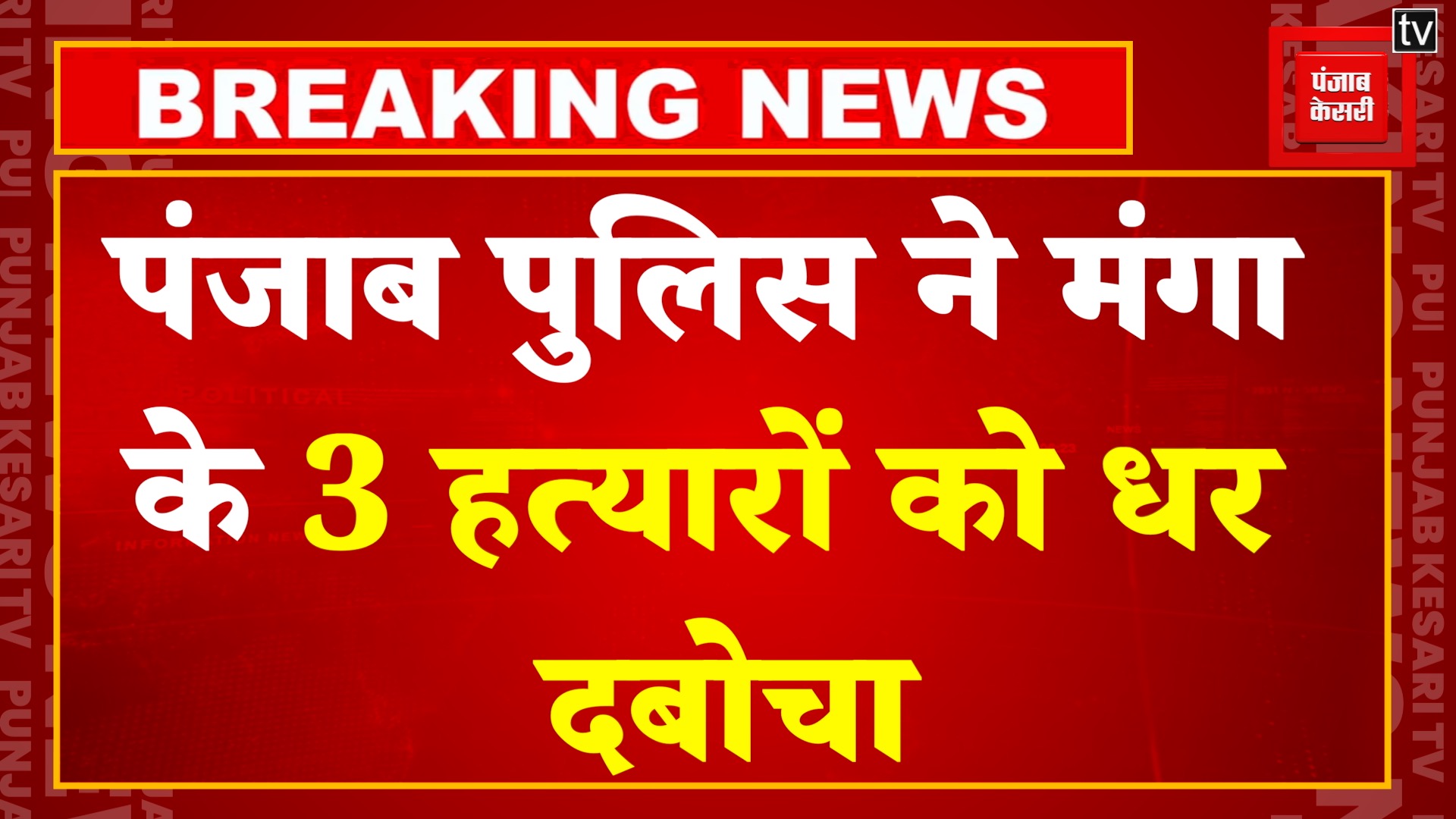 Shiv Sena Leader Mur*dered In Moga: Punjab Police ने Mangat Rai Manga ...