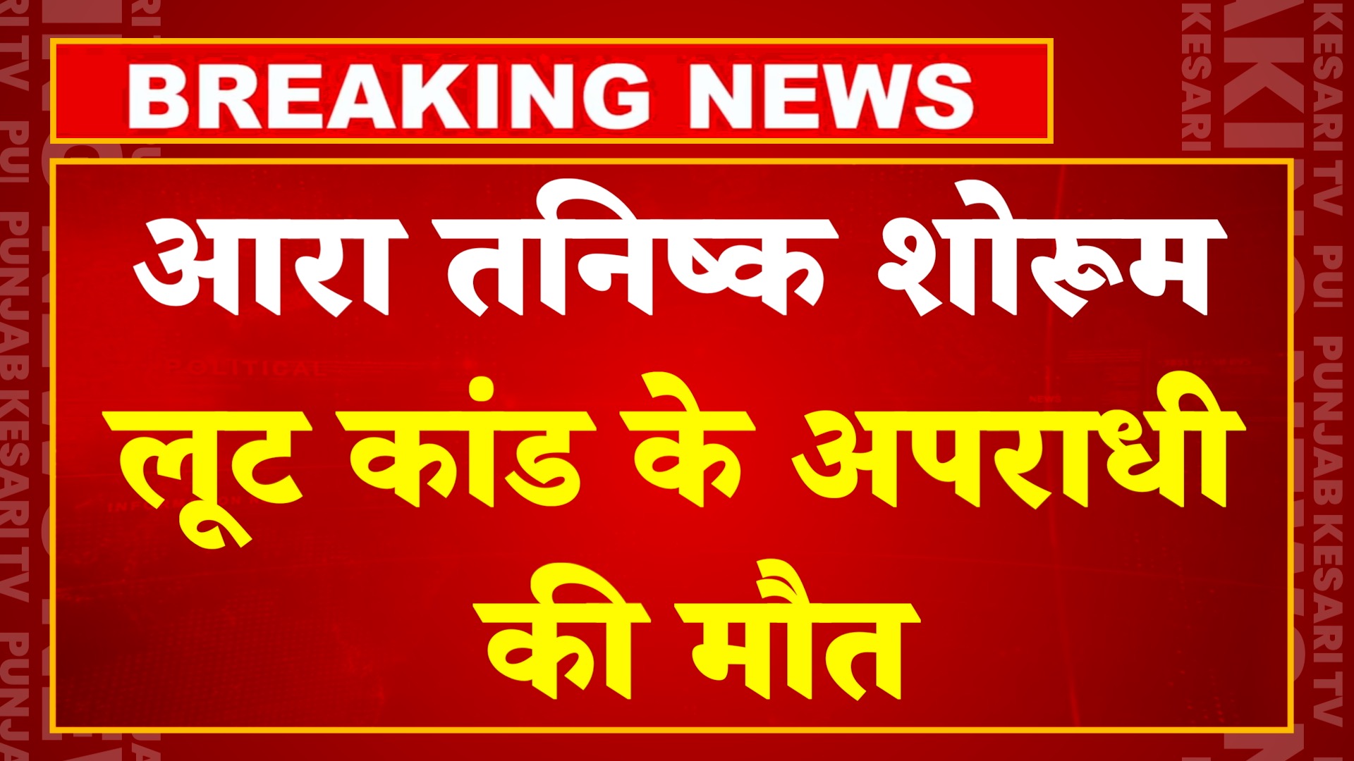 Bihar के Araria में STF और Arrah Tanishq Showroom लूट कांड के अपराधियों के बीच Encounter, 1 की मौ*त