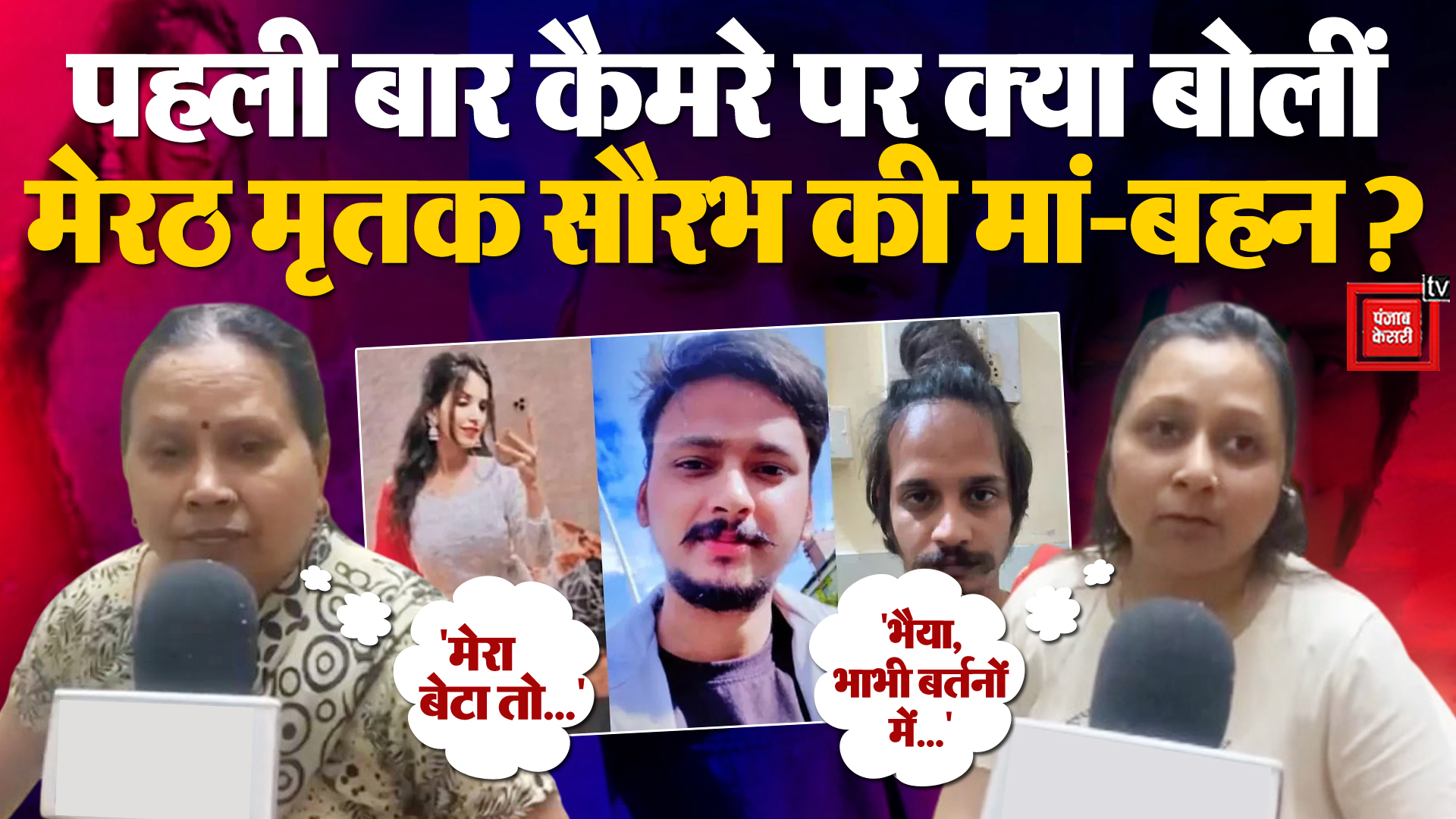 Meerut Mur*der case में पहली बार कैमरे पर आकर क्या बोलीं मृ*तक Saurabh ...