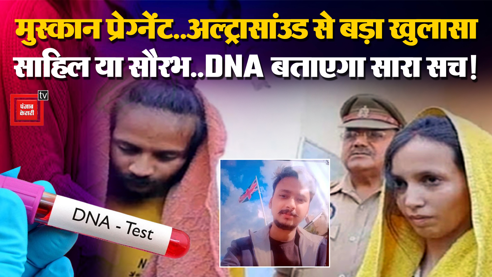 Meerut Murder Case: Muskan Rastogi जेल में निकली Pregnant!, Saurabh ...