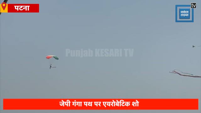 Patna के JP Ganga Path पर Aerobatic Show, बिहार के गर्व का प्रदर्शन | Air Show | Bihar News
