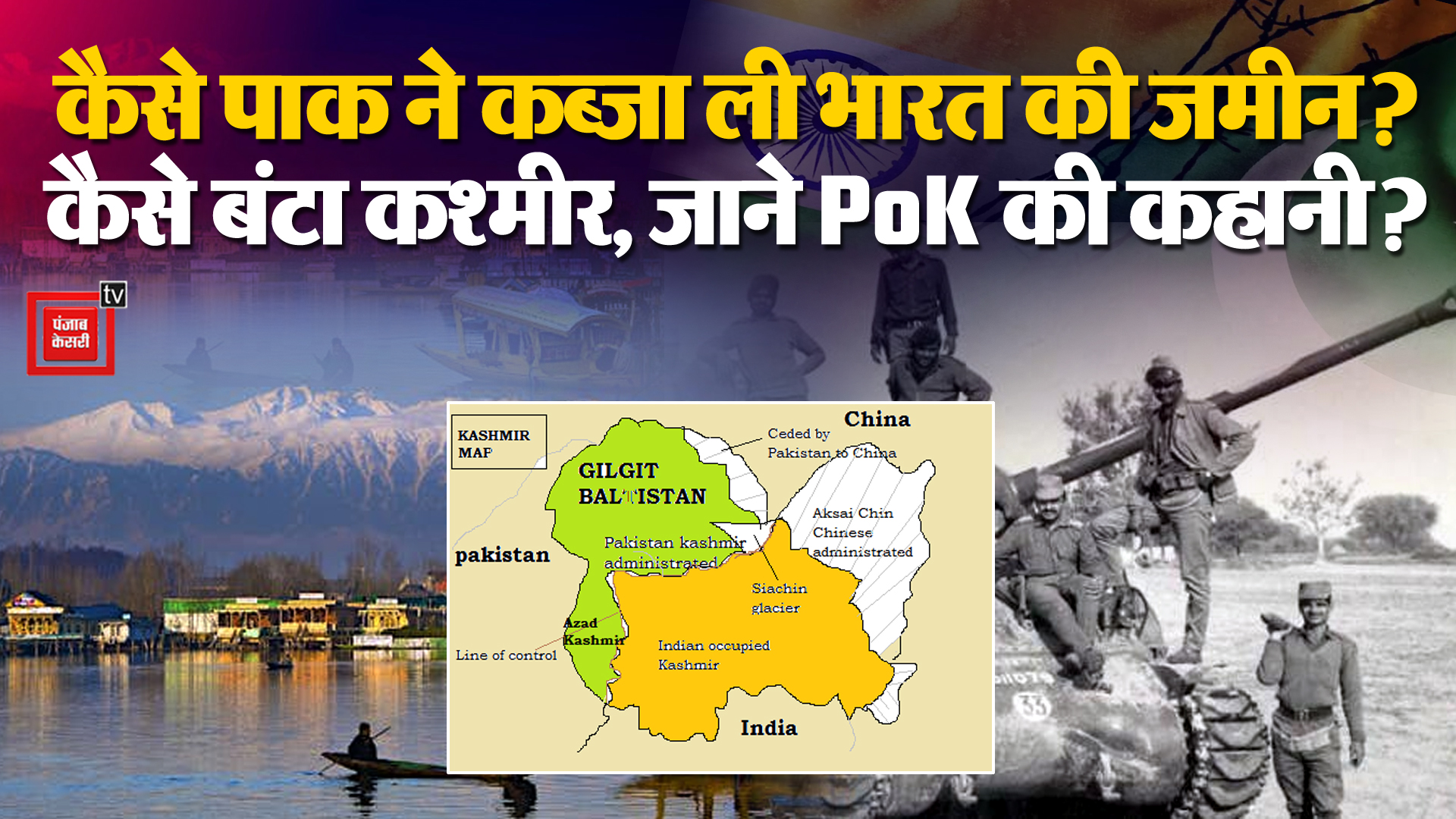 What is Pok: क्या है Pakistan Occupied Kashmir? Pak ने कैसे किया कब्जा ...