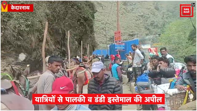 Kedarnath में फेला वायरस, घोड़े-खच्चरों पर 24 घंटे की रोक, यात्रियों की ...