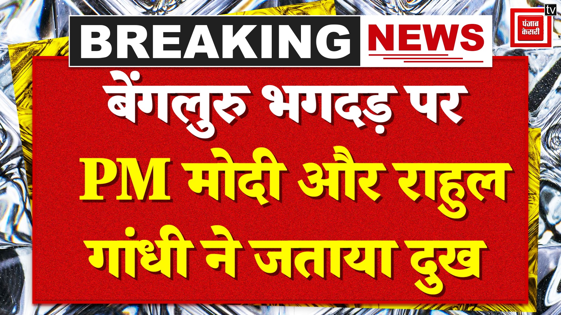 RCB Roadshow Stampede: M Chinnaswamy Stadium के पास भगदड़, PM Modi और ...