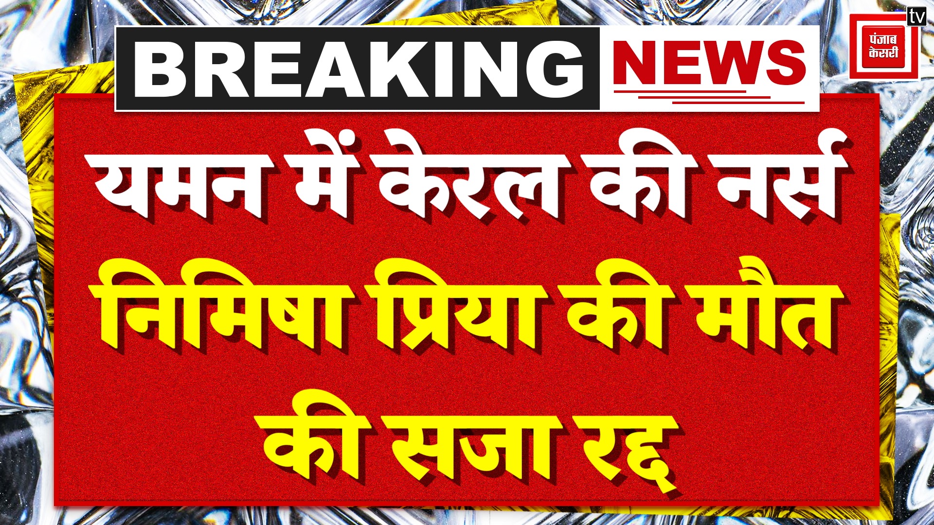 Nurse Nimisha Priya Yemen Case: यमन में केरल की नर्स निमिषा प्रिया की ...