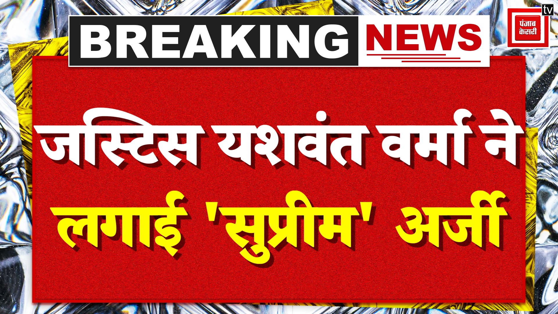 Justice Yashwant Verma ने SC में दाखिल की याचिका, कहा- “राष्ट्रपति को ...