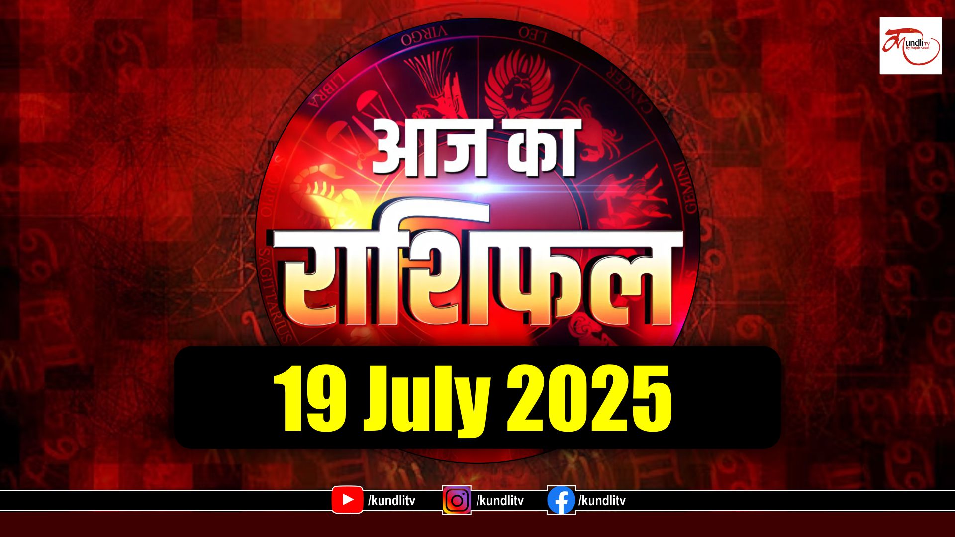 aaj ka Rashifal | 19 July 2025 | Daily Horoscope