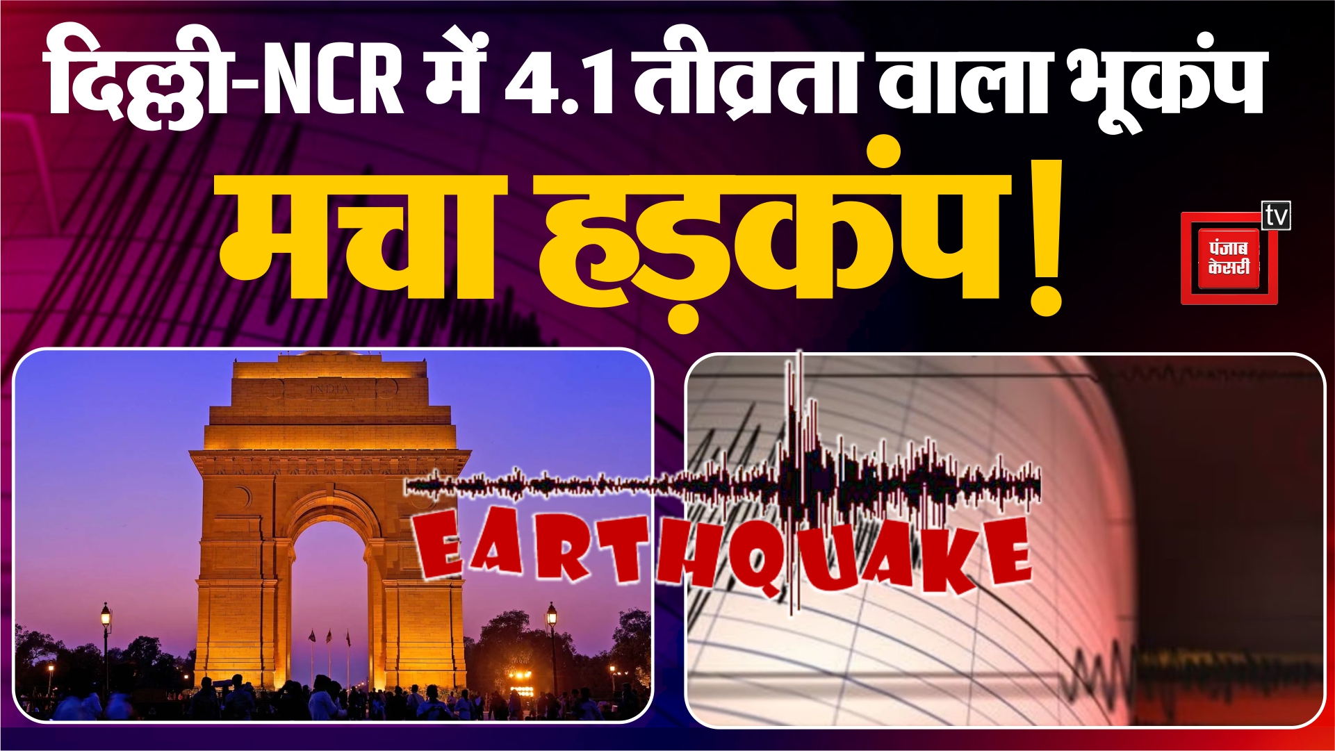 Delhi-NCR Earthquake Updates: दिल्ली-एनसीआर, Noida-Gurugram में भूकंप ...
