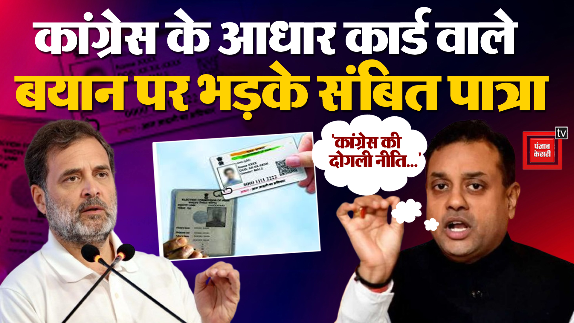 "कांग्रेस की दोगली नीति...", Congress के Aadhar card वाले बयान पर क्या ...