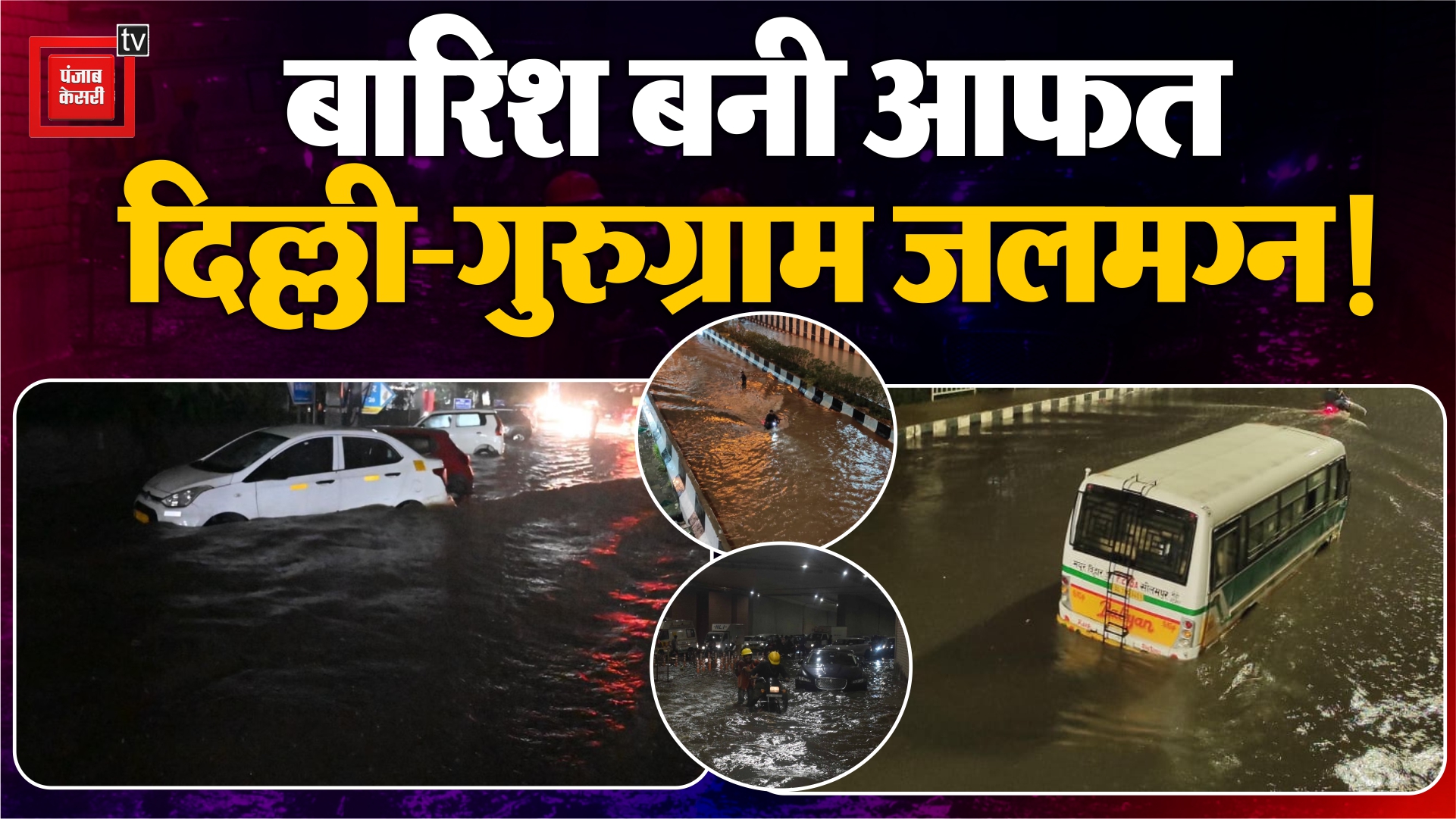 Heavy Rain बनी भारी मुसीबत, Delhi-Gurugram जलमग्न! | Weather Update Today | Waterlogging | IMD Alert